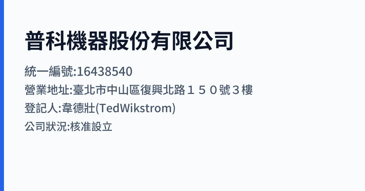 普科機器股份有限公司 - 統編 16438540(臺北市) 公司登記資料與營業項目詳細圖表