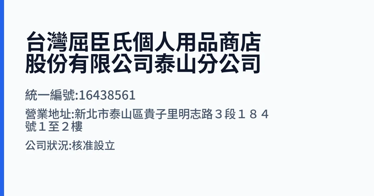 台灣屈臣氏個人用品商店股份有限公司泰山分公司 - 統編 16438561(新北市) 公司登記資料與營業項目詳細圖表