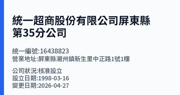 統一超商股份有限公司屏東縣第35分公司的照片-統編 16438823(屏東縣) 公司登記資料與營業項目詳細圖表