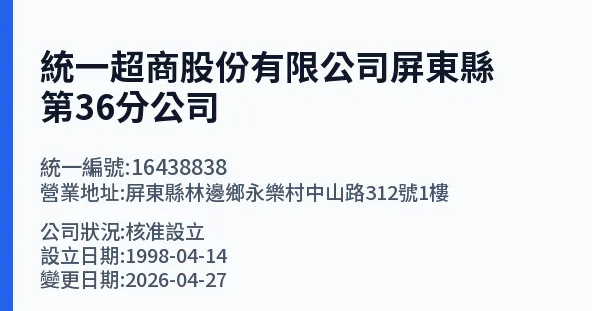統一超商股份有限公司屏東縣第36分公司的照片-統編 16438838(屏東縣) 公司登記資料與營業項目詳細圖表