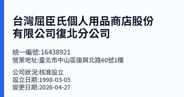 台灣屈臣氏個人用品商店股份有限公司復北分公司的照片-統編 16438921(臺北市) 公司登記資料與營業項目詳細圖表