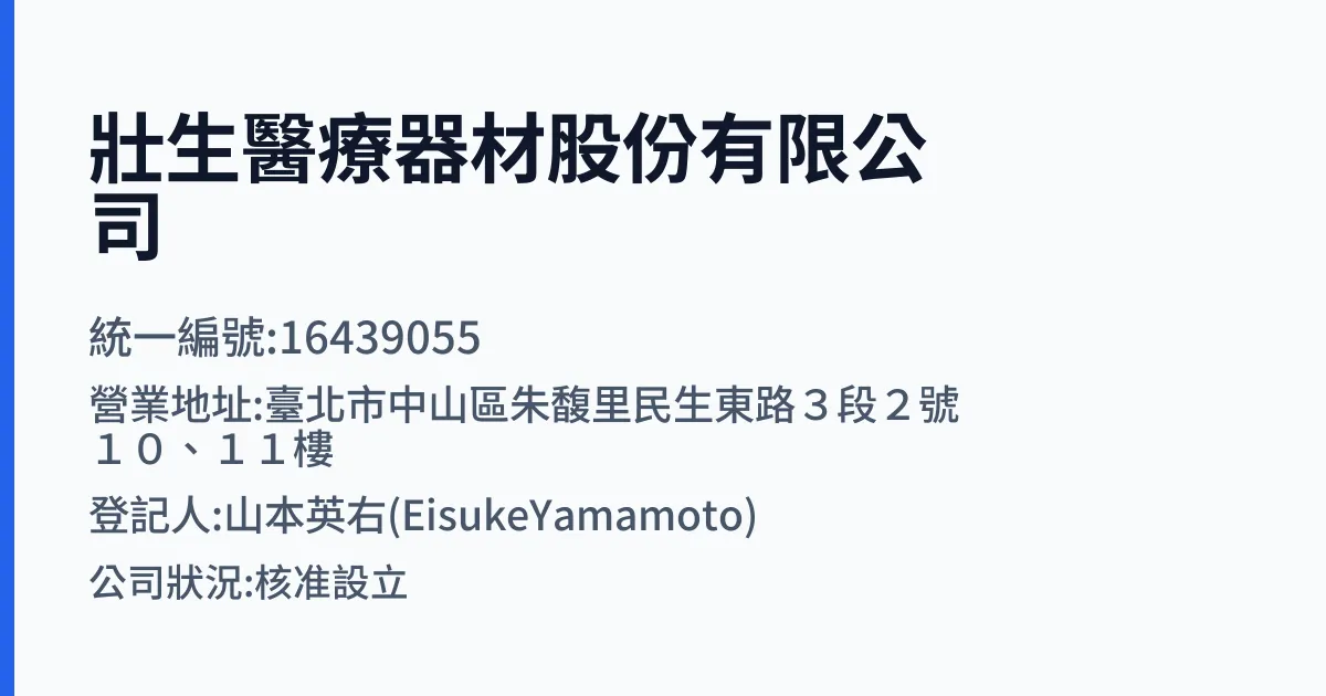 壯生醫療器材股份有限公司 - 統編 16439055(臺北市) 公司登記資料與營業項目詳細圖表