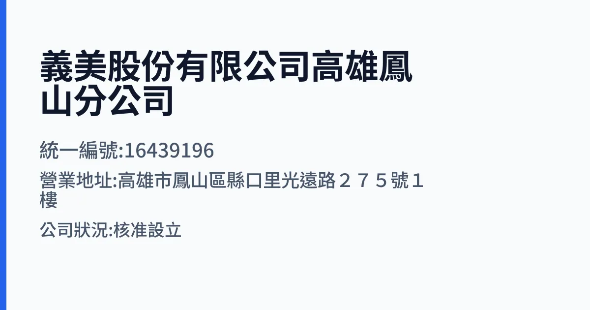 義美股份有限公司高雄鳳山分公司 - 統編 16439196(高雄市) 公司登記資料與營業項目詳細圖表