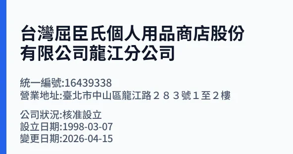 台灣屈臣氏個人用品商店股份有限公司龍江分公司的照片-統編 16439338(臺北市) 公司登記資料與營業項目詳細圖表