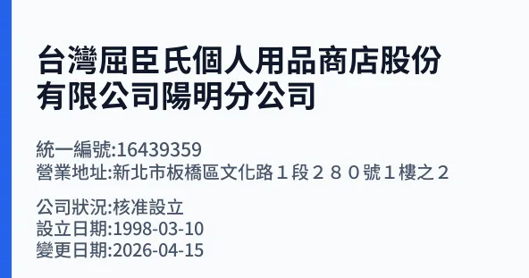 台灣屈臣氏個人用品商店股份有限公司陽明分公司的照片-統編 16439359(新北市) 公司登記資料與營業項目詳細圖表