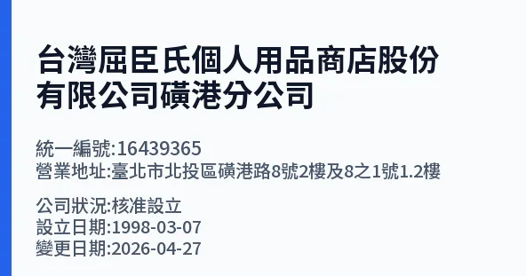 台灣屈臣氏個人用品商店股份有限公司磺港分公司的照片-統編 16439365(臺北市) 公司登記資料與營業項目詳細圖表