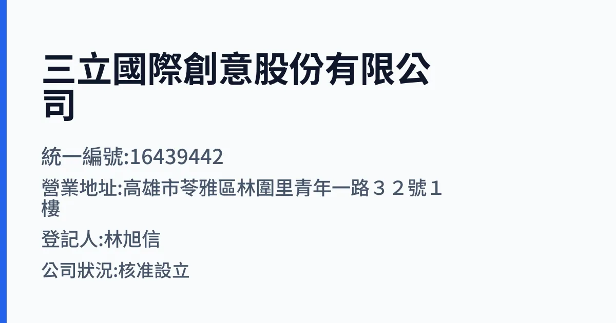 三立國際創意股份有限公司 - 統編 16439442(高雄市) 公司登記資料與營業項目詳細圖表