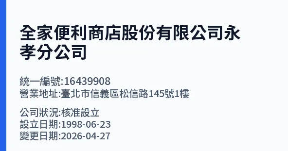全家便利商店股份有限公司永孝分公司的照片-統編 16439908(臺北市) 公司登記資料與營業項目詳細圖表