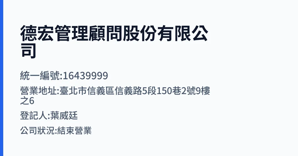 德宏管理顧問股份有限公司 - 統編 16439999(臺北市) 公司登記資料與營業項目詳細圖表
