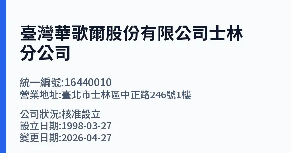 臺灣華歌爾股份有限公司士林分公司的照片-統編 16440010(臺北市) 公司登記資料與營業項目詳細圖表