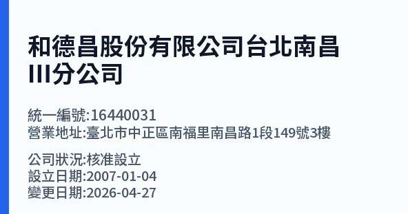 和德昌股份有限公司台北南昌Ⅲ分公司的照片-統編 16440031(臺北市) 公司登記資料與營業項目詳細圖表