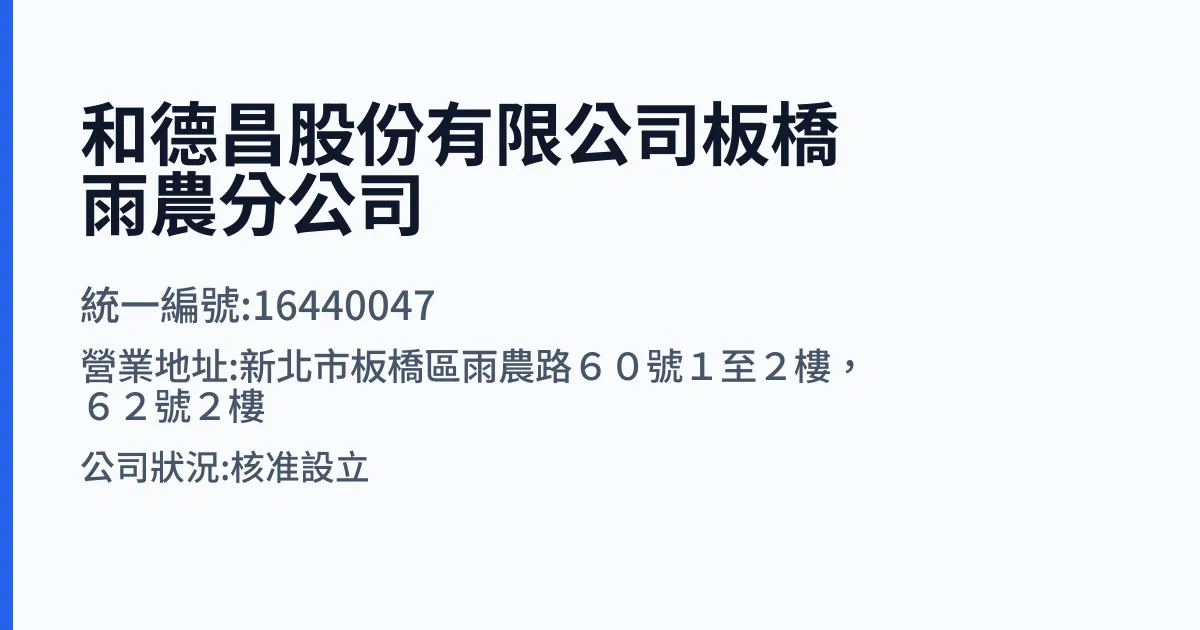 和德昌股份有限公司板橋雨農分公司 - 統編 16440047(新北市) 公司登記資料與營業項目詳細圖表