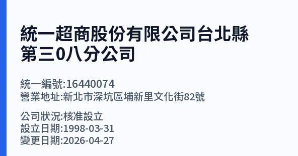 統一超商股份有限公司台北縣第三0八分公司的照片-統編 16440074(新北市) 公司登記資料與營業項目詳細圖表