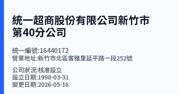 統一超商股份有限公司新竹市第40分公司的照片-統編 16440172(新竹市) 公司登記資料與營業項目詳細圖表