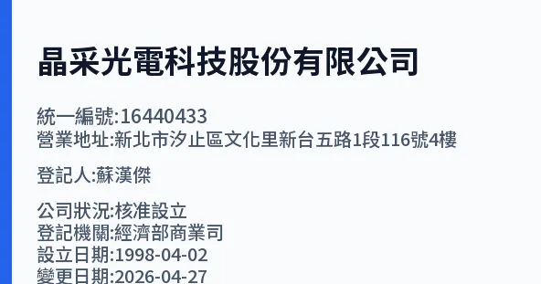 晶采光電科技股份有限公司的照片-統編 16440433(新北市) 公司登記資料與營業項目詳細圖表
