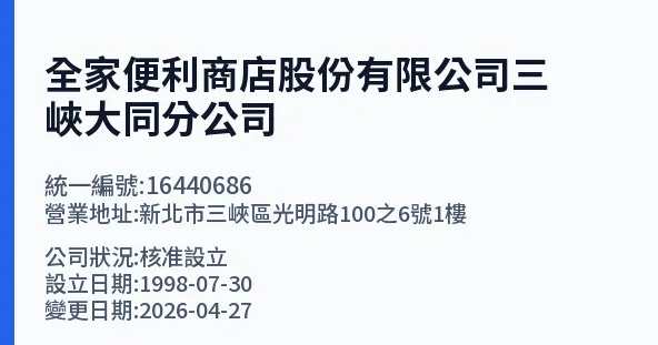 全家便利商店股份有限公司三峽大同分公司的照片-統編 16440686(新北市) 公司登記資料與營業項目詳細圖表