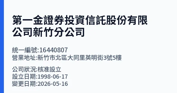 第一金證券投資信託股份有限公司新竹分公司的照片-統編 16440807(新竹市) 公司登記資料與營業項目詳細圖表