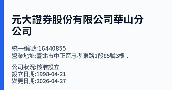 元大證券股份有限公司華山分公司的照片-統編 16440855(臺北市) 公司登記資料與營業項目詳細圖表
