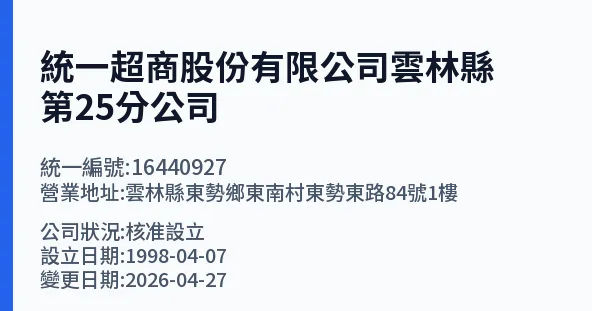 統一超商股份有限公司雲林縣第25分公司的照片-統編 16440927(雲林縣) 公司登記資料與營業項目詳細圖表