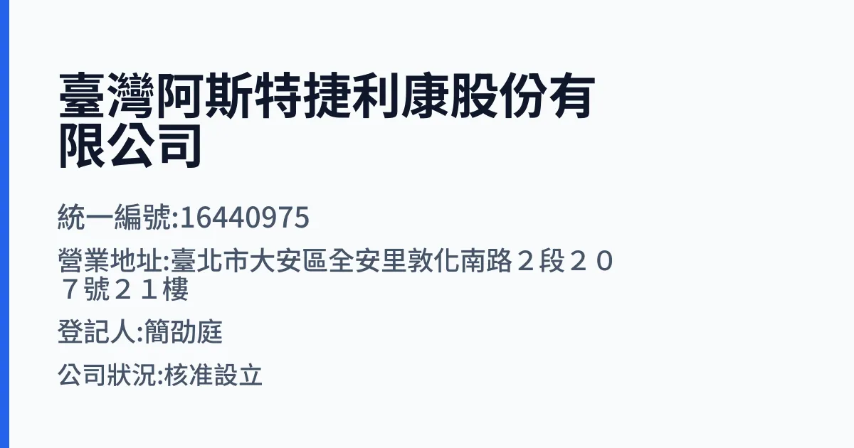 臺灣阿斯特捷利康股份有限公司 - 統編 16440975(臺北市) 公司登記資料與營業項目詳細圖表