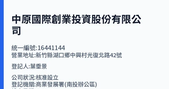 中原國際創業投資股份有限公司的照片-統編 16441144(新竹縣) 公司登記資料與營業項目詳細圖表