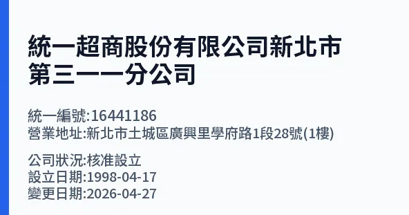 統一超商股份有限公司新北市第三一一分公司的照片-統編 16441186(新北市) 公司登記資料與營業項目詳細圖表
