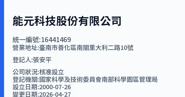 能元科技股份有限公司的照片-統編 16441469(臺南市) 公司登記資料與營業項目詳細圖表