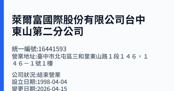 萊爾富國際股份有限公司台中東山第二分公司的照片-統編 16441593(臺中市) 公司登記資料與營業項目詳細圖表