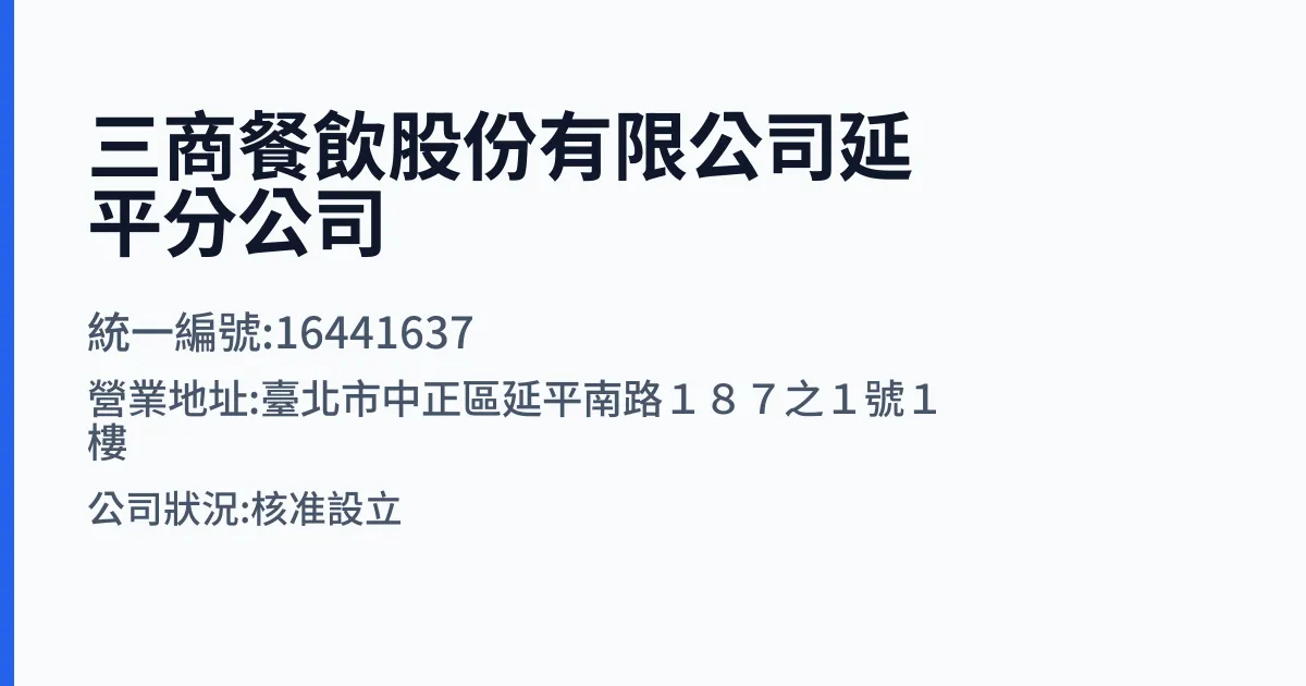 三商餐飲股份有限公司延平分公司 - 統編 16441637(臺北市) 公司登記資料與營業項目詳細圖表