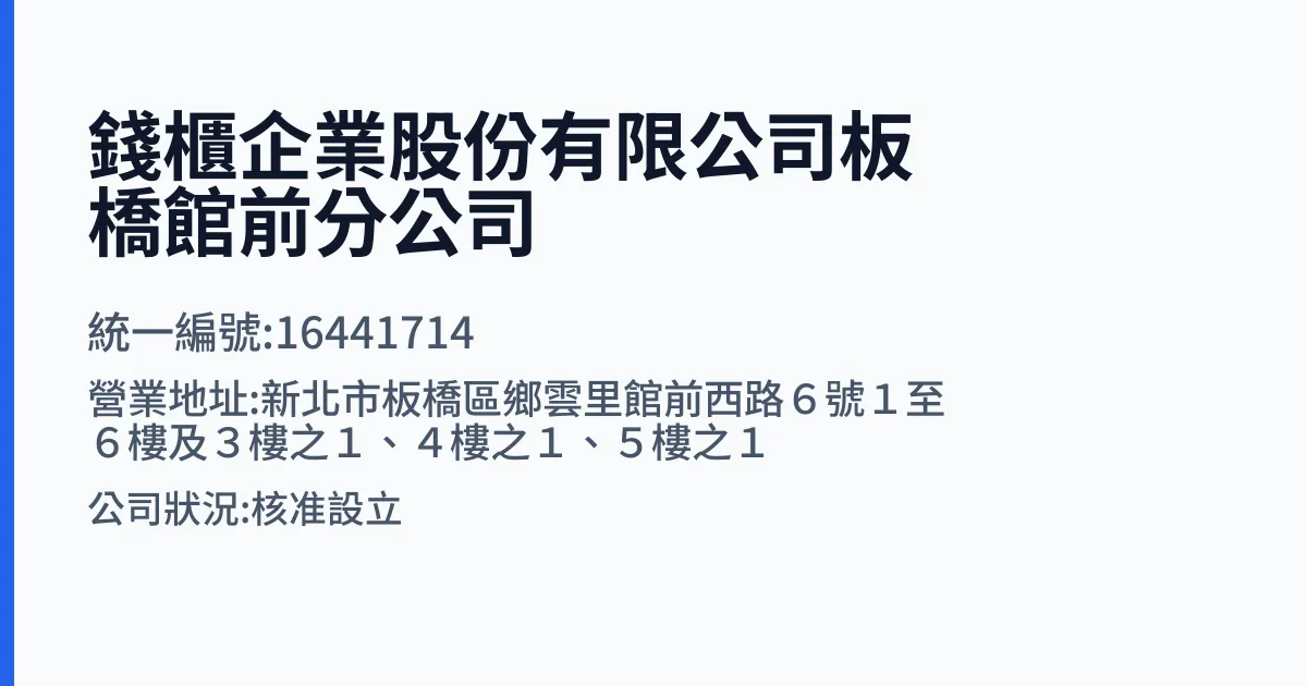 錢櫃企業股份有限公司板橋館前分公司 - 統編 16441714(新北市) 公司登記資料與營業項目詳細圖表