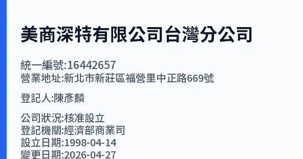 美商深特有限公司台灣分公司的照片-統編 16442657(新北市) 公司登記資料與營業項目詳細圖表