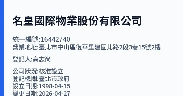 名皇國際物業股份有限公司的照片-統編 16442740(臺北市) 公司登記資料與營業項目詳細圖表