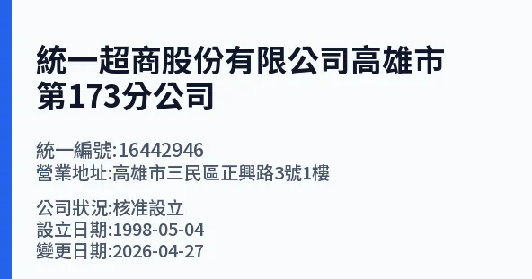 統一超商股份有限公司高雄市第173分公司的照片-統編 16442946(高雄市) 公司登記資料與營業項目詳細圖表