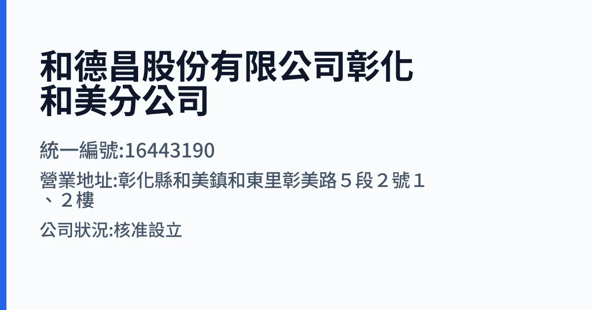 和德昌股份有限公司彰化和美分公司 - 統編 16443190(彰化縣) 公司登記資料與營業項目詳細圖表