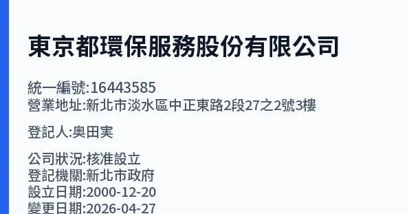 東京都環保服務股份有限公司的照片-統編 16443585(新北市) 公司登記資料與營業項目詳細圖表