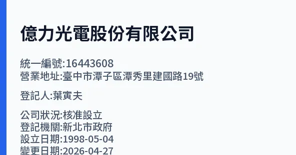 億力光電股份有限公司的照片-統編 16443608(臺中市) 公司登記資料與營業項目詳細圖表