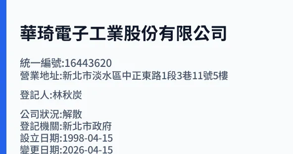華琦電子工業股份有限公司的照片-統編 16443620(新北市) 公司登記資料與營業項目詳細圖表