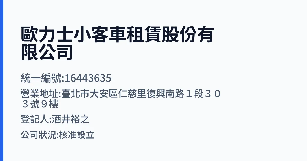 歐力士小客車租賃股份有限公司 - 統編 16443635(臺北市) 公司登記資料與營業項目詳細圖表