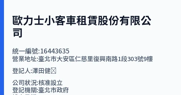 歐力士小客車租賃股份有限公司的照片-統編 16443635(臺北市) 公司登記資料與營業項目詳細圖表