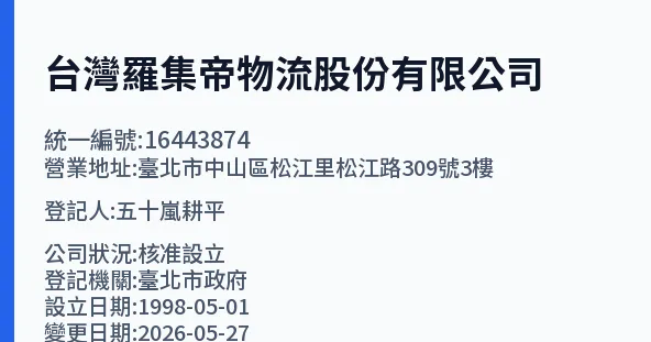 台灣羅集帝物流股份有限公司的照片-統編 16443874(臺北市) 公司登記資料與營業項目詳細圖表