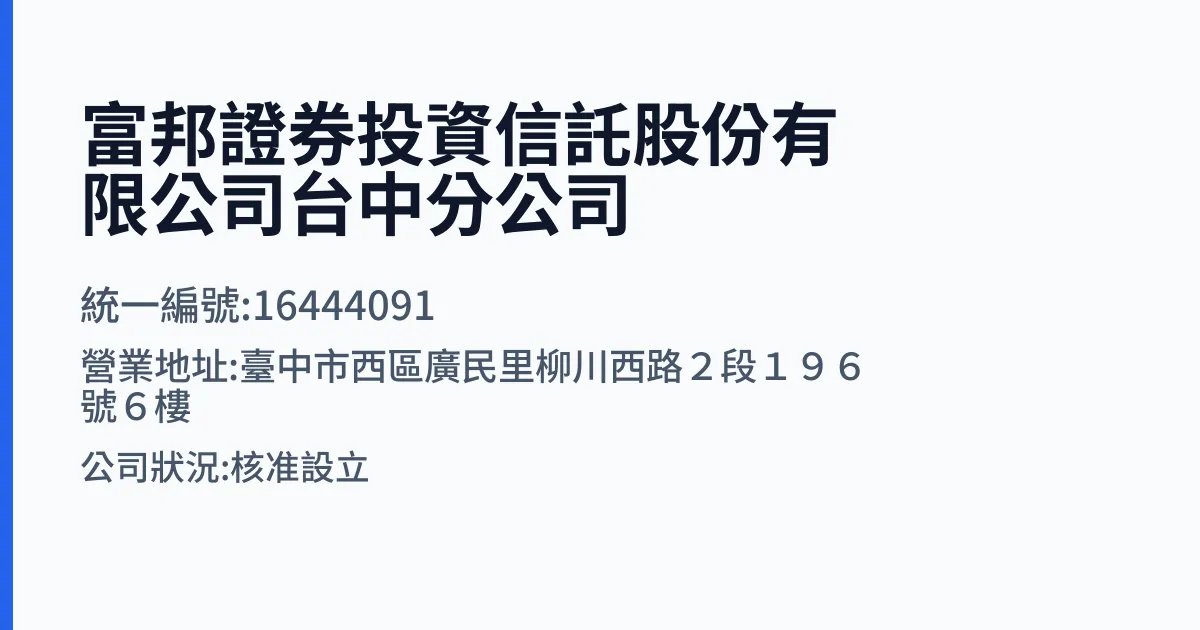 富邦證券投資信託股份有限公司台中分公司 - 統編 16444091(臺中市) 公司登記資料與營業項目詳細圖表