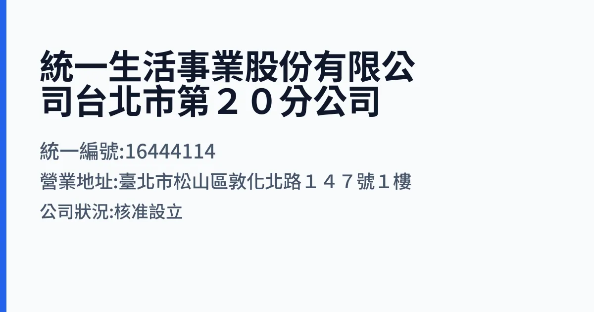 統一生活事業股份有限公司台北市第２０分公司 - 統編 16444114(臺北市) 公司登記資料與營業項目詳細圖表