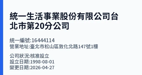 統一生活事業股份有限公司台北市第20分公司的照片-統編 16444114(臺北市) 公司登記資料與營業項目詳細圖表