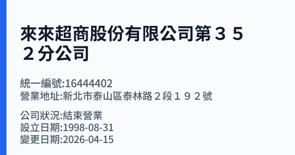 來來超商股份有限公司第３５２分公司的照片-統編 16444402(新北市) 公司登記資料與營業項目詳細圖表