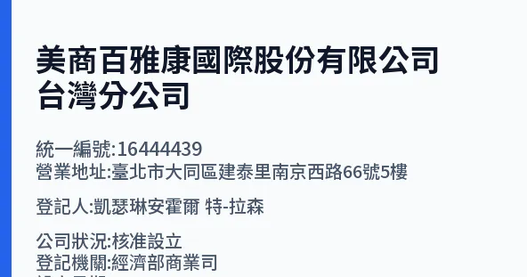 美商百雅康國際股份有限公司台灣分公司的照片-統編 16444439(臺北市) 公司登記資料與營業項目詳細圖表