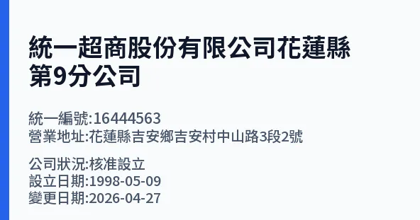統一超商股份有限公司花蓮縣第9分公司的照片-統編 16444563(花蓮縣) 公司登記資料與營業項目詳細圖表