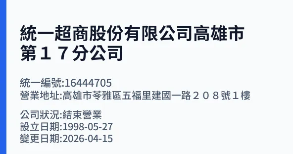 統一超商股份有限公司高雄市第１７分公司的照片-統編 16444705(高雄市) 公司登記資料與營業項目詳細圖表