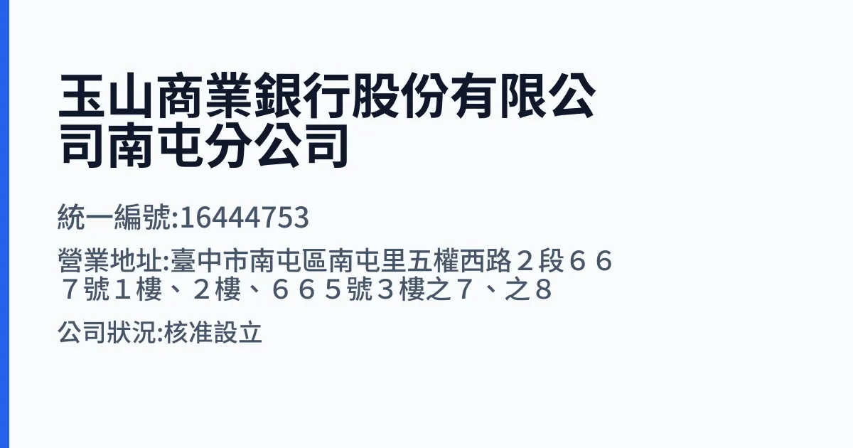 玉山商業銀行股份有限公司南屯分公司 - 統編 16444753(臺中市) 公司登記資料與營業項目詳細圖表