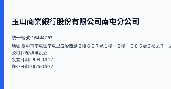 玉山商業銀行股份有限公司南屯分公司的照片-統編 16444753(臺中市) 公司登記資料與營業項目詳細圖表
