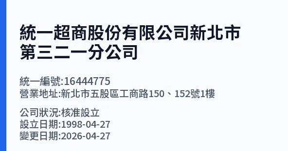 統一超商股份有限公司新北市第三二一分公司的照片-統編 16444775(新北市) 公司登記資料與營業項目詳細圖表